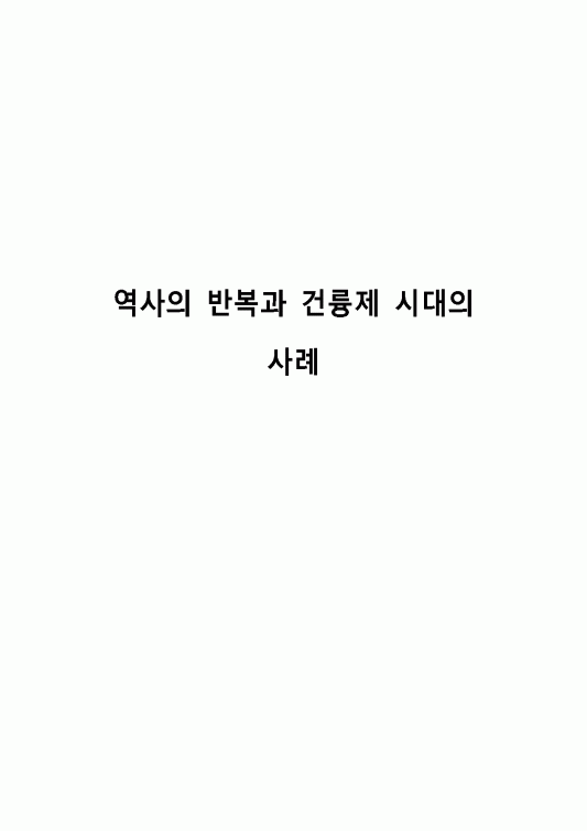 역사의 반복과 건륭제 시대의 사례
