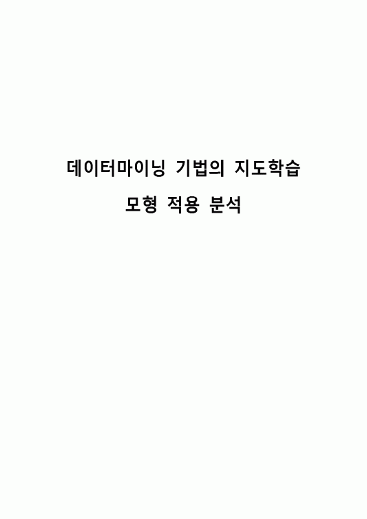데이터마이닝 기법의 지도학습 모형 적용 분석