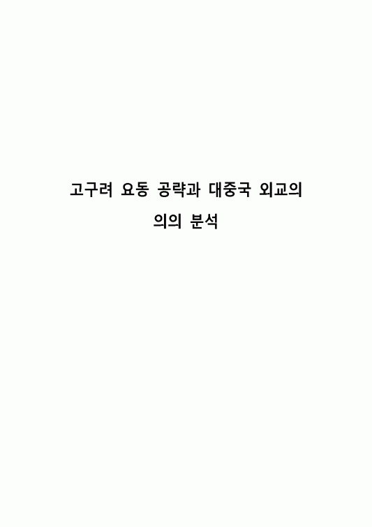 고구려 요동 공략과 대중국 외교의 의의 분석