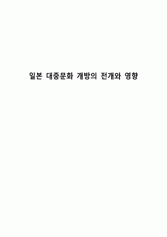 일본 대중문화 개방의 전개와 영향