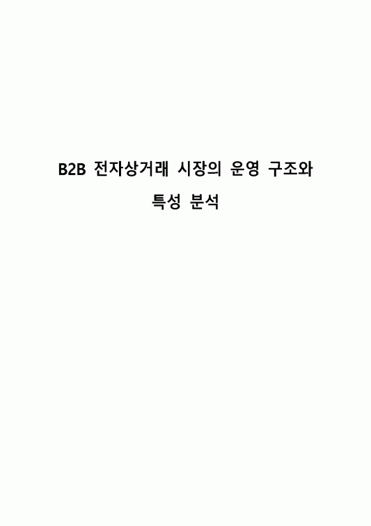 B2B 전자상거래 시장의 운영 구조와 특성 분석