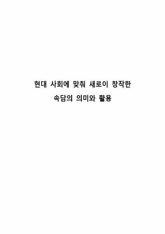 현대 사회에 맞춰 새로이 창작한 속담의 의미와 활용