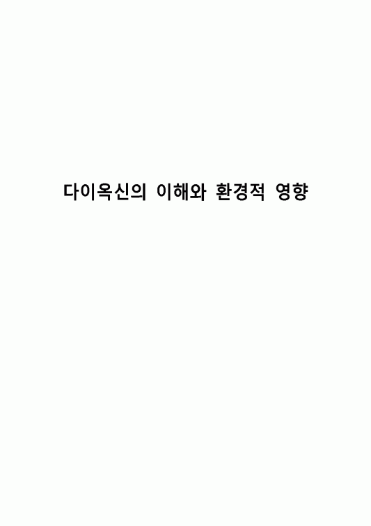 다이옥신의 이해와 환경적 영향
