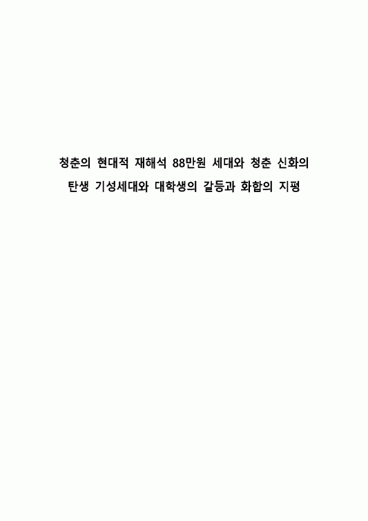 청춘의 현대적 재해석 88만원 세대와 청춘 신화의 탄생 기성세대와 대학생의 갈등과 화합의 지평