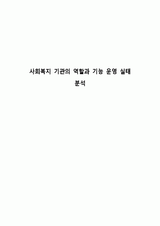사회복지 기관의 역할과 기능 운영 실태 분석