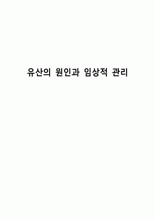 유산의 원인과 임상적 관리