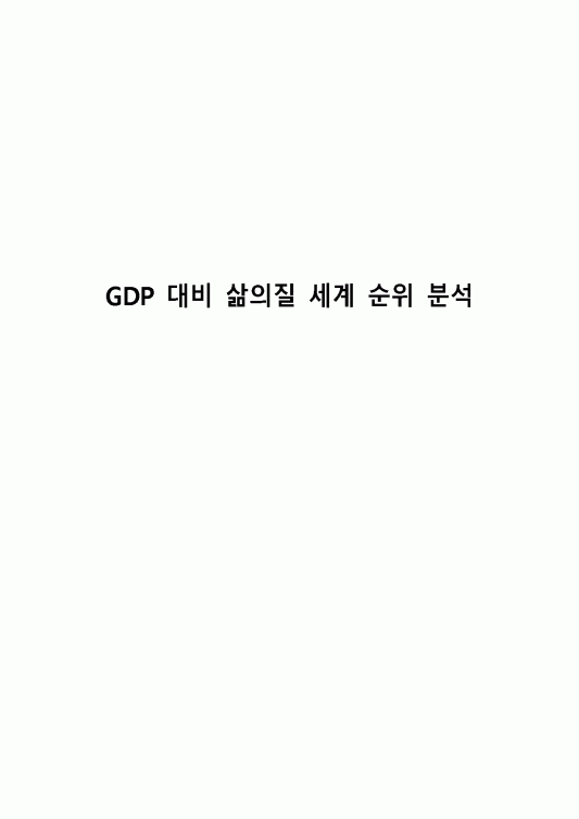 GDP 대비 삶의질 세계 순위 분석
