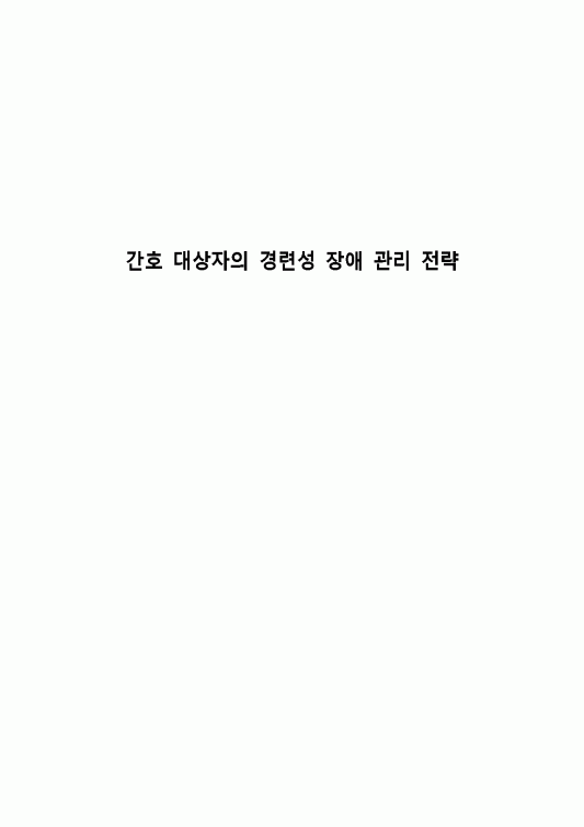 간호 대상자의 경련성 장애 관리 전략