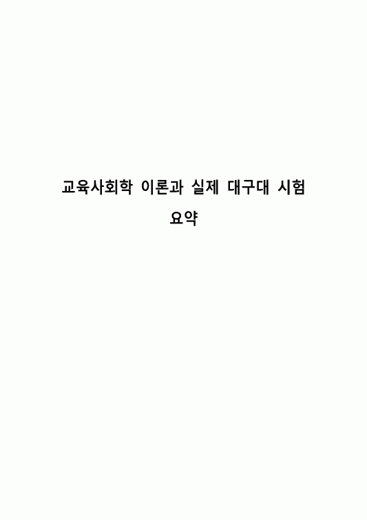 교육사회학 이론과 실제 대구대 시험 요약