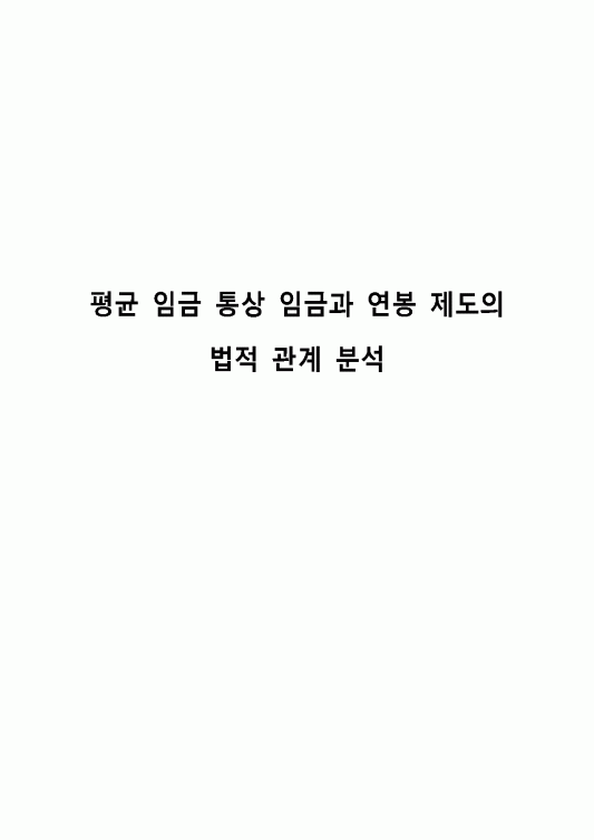평균 임금 통상 임금과 연봉 제도의 법적 관계 분석