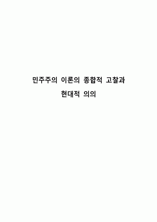 민주주의 이론의 종합적 고찰과 현대적 의의