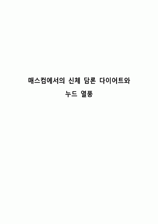 매스컴에서의 신체 담론 다이어트와 누드 열풍