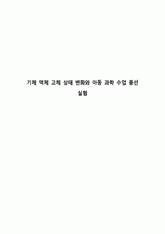 기체 액체 고체 상태 변화와 아동 과학 수업 풍선 실험