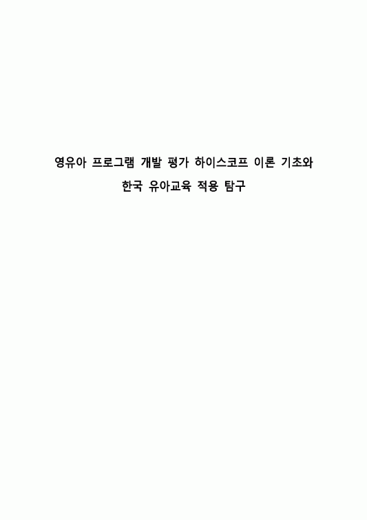 영유아 프로그램 개발 평가 하이스코프 이론 기초와 한국 유아교육 적용 탐구