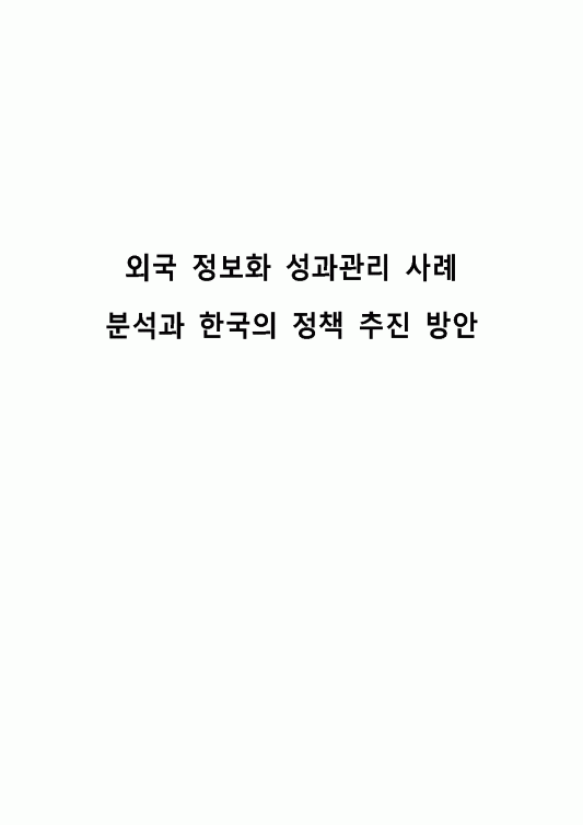 외국 정보화 성과관리 사례 분석과 한국의 정책 추진 방안