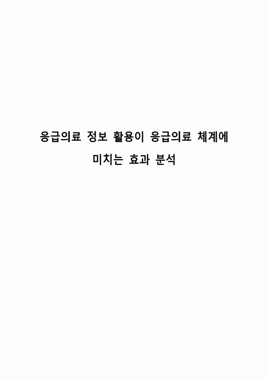 응급의료 정보 활용이 응급의료 체계에 미치는 효과 분석