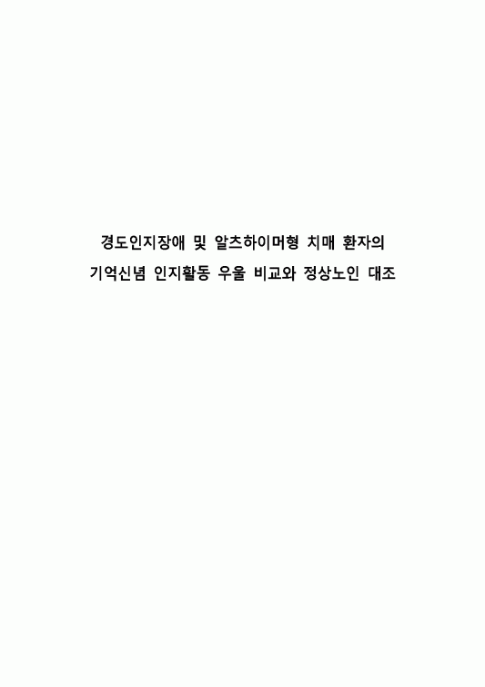 경도인지장애 및 알츠하이머형 치매 환자의 기억신념 인지활동 우울 비교와 정상노인 대조