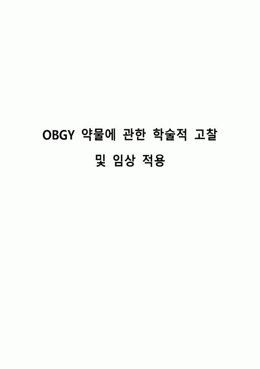 OBGY 약물에 관한 학술적 고찰 및 임상 적용