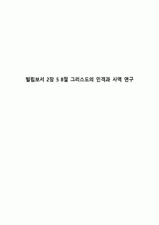빌립보서 2장 5 8절 그리스도의 인격과 사역 연구