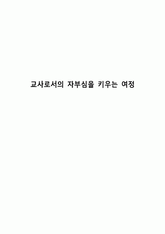 교사로서의 자부심을 키우는 여정