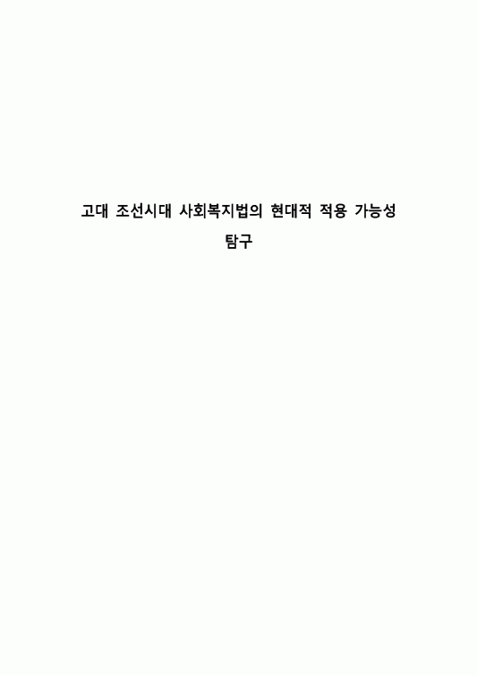 고대 조선시대 사회복지법의 현대적 적용 가능성 탐구