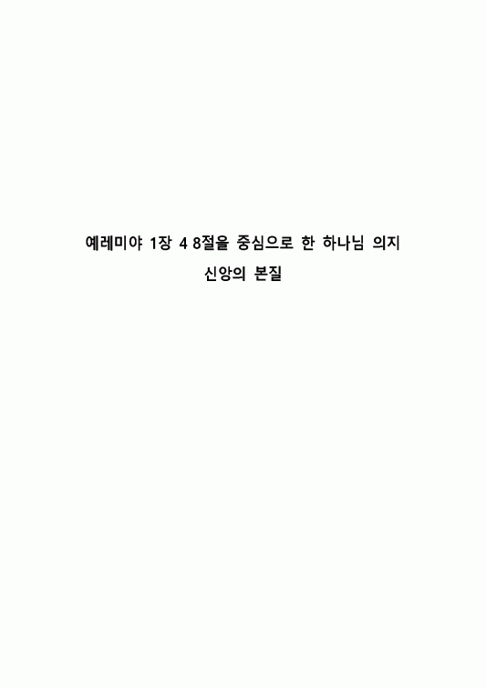 예레미야 1장 4 8절을 중심으로 한 하나님 의지 신앙의 본질