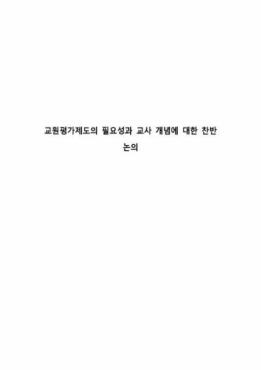 교원평가제도의 필요성과 교사 개념에 대한 찬반 논의