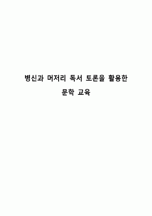 병신과 머저리 독서 토론을 활용한 문학 교육