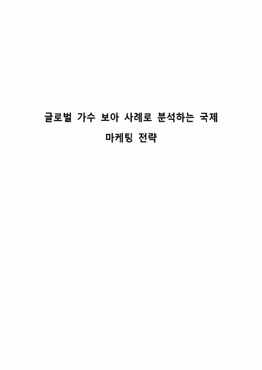글로벌 가수 보아 사례로 분석하는 국제 마케팅 전략