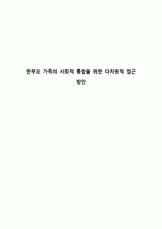 한부모 가족의 사회적 통합을 위한 다차원적 접근 방안