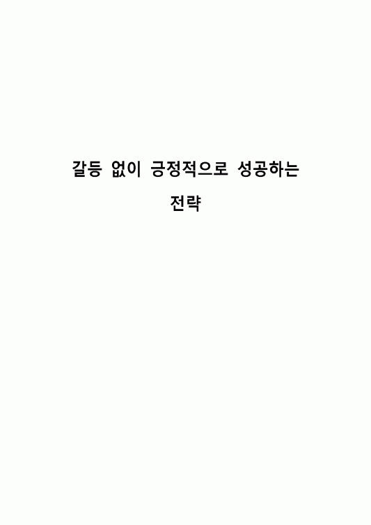 갈등 없이 긍정적으로 성공하는 전략