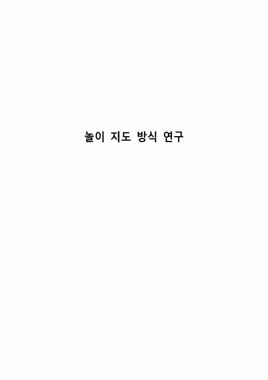 놀이 지도 방식 연구