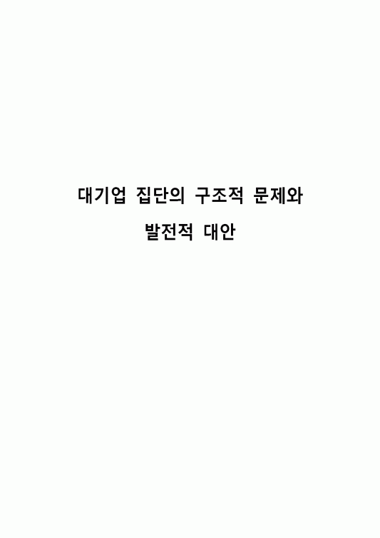 대기업 집단의 구조적 문제와 발전적 대안