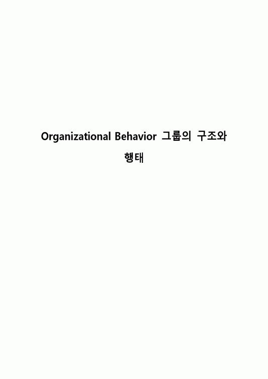 Organizational Behavior 그룹의 구조와 행태