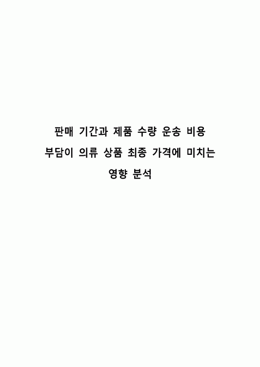 판매 기간과 제품 수량 운송 비용 부담이 의류 상품 최종 가격에 미치는 영향 분석