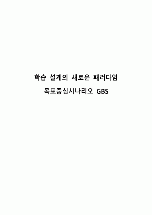 학습 설계의 새로운 패러다임 목표중심시나리오 GBS