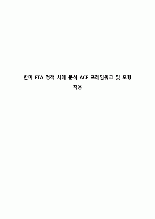 한미 FTA 정책 사례 분석 ACF 프레임워크 및 모형 적용