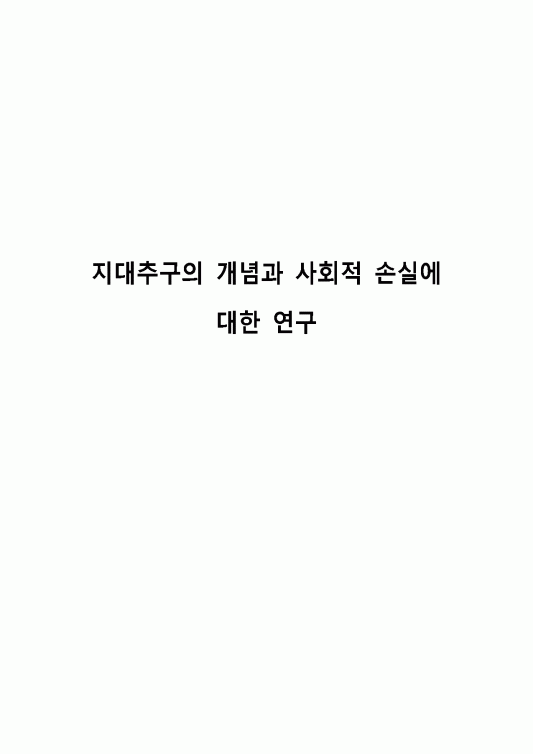 지대추구의 개념과 사회적 손실에 대한 연구