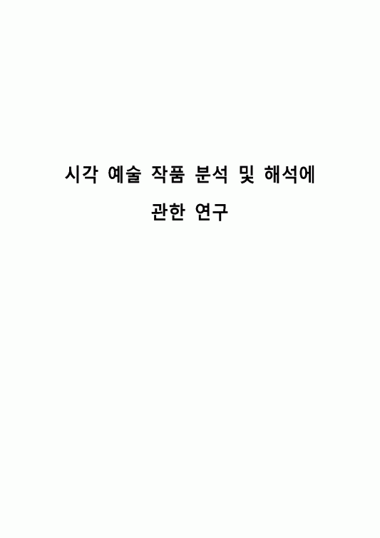 시각 예술 작품 분석 및 해석에 관한 연구