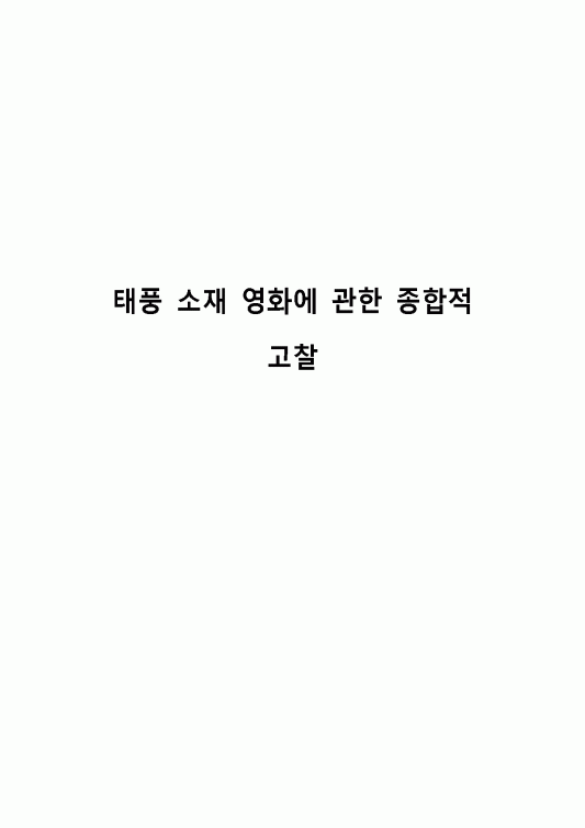 태풍 소재 영화에 관한 종합적 고찰