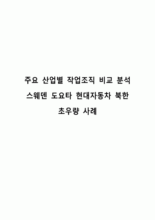 주요 산업별 작업조직 비교 분석 스웨덴 도요타 현대자동차 북한 초우량 사례
