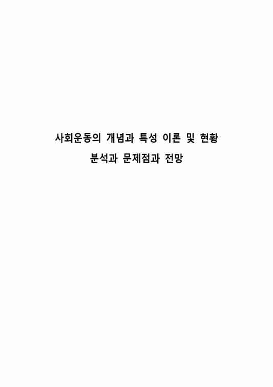 사회운동의 개념과 특성 이론 및 현황 분석과 문제점과 전망