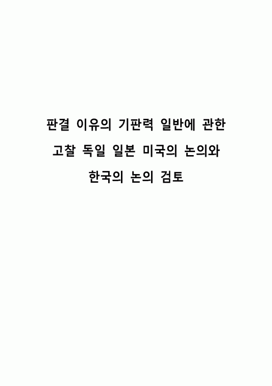 판결 이유의 기판력 일반에 관한 고찰 독일 일본 미국의 논의와 한국의 논의 검토