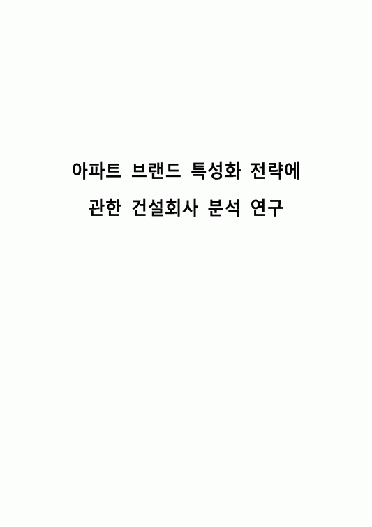 아파트 브랜드 특성화 전략에 관한 건설회사 분석 연구