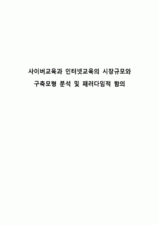사이버교육과 인터넷교육의 시장규모와 구축모형 분석 및 패러다임적 함의