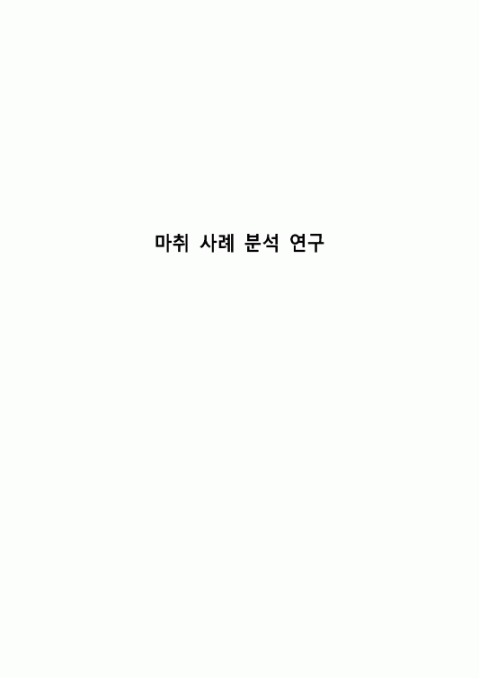 마취 사례 분석 연구