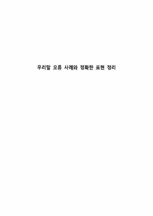 우리말 오류 사례와 정확한 표현 정리