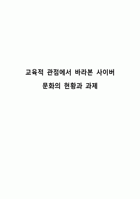 교육적 관점에서 바라본 사이버 문화의 현황과 과제