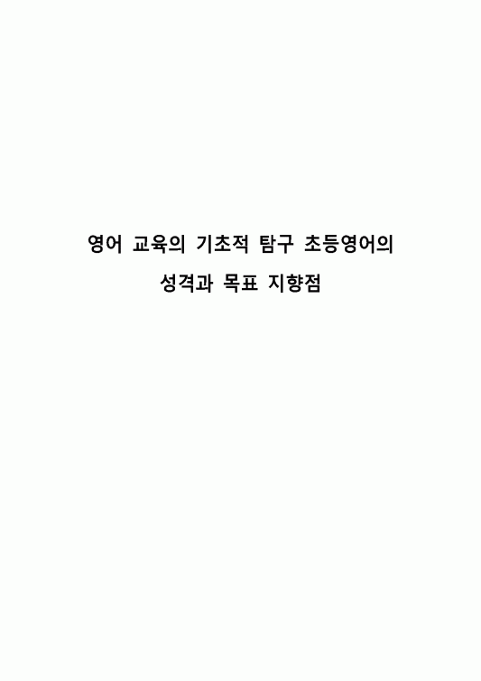 영어 교육의 기초적 탐구 초등영어의 성격과 목표 지향점