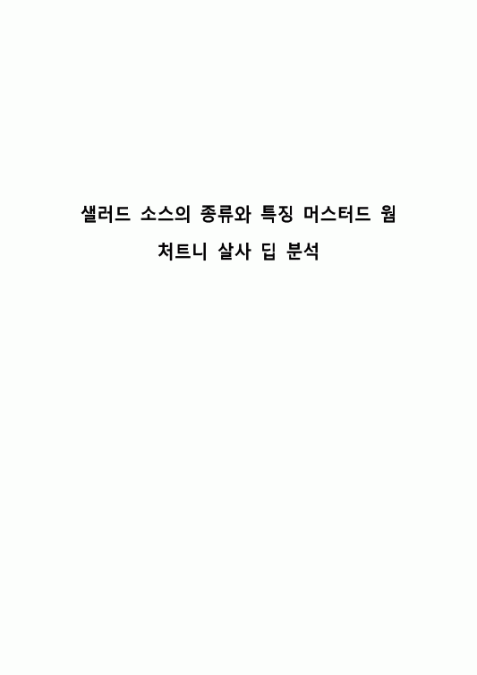 샐러드 소스의 종류와 특징 머스터드 웜 처트니 살사 딥 분석